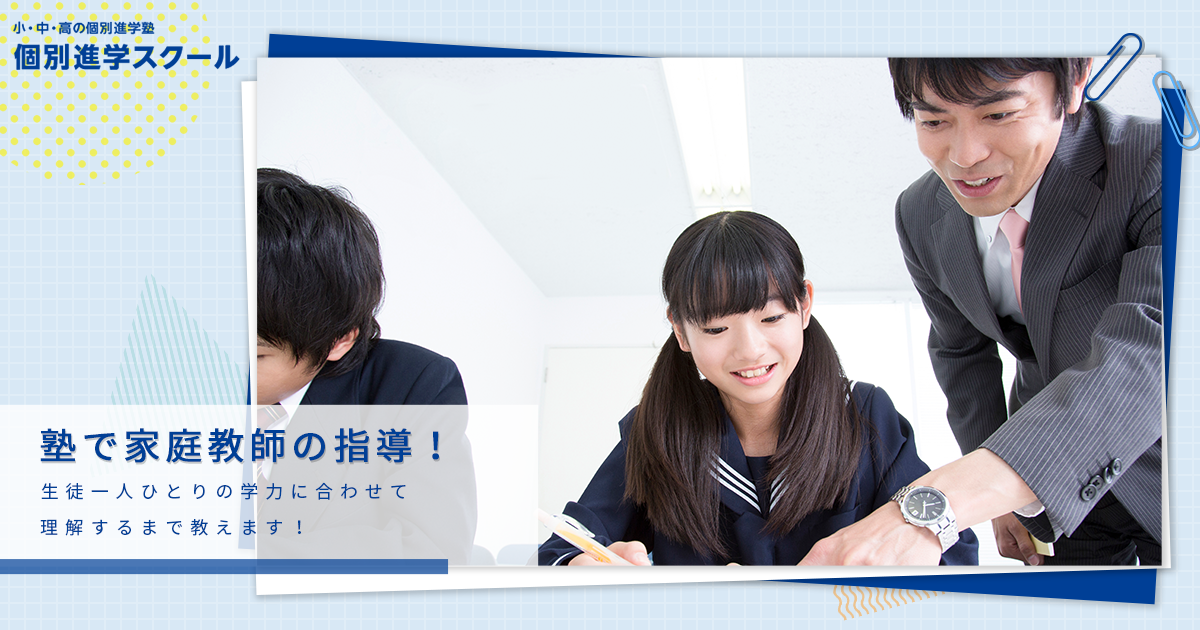 飯塚本校｜飯塚市の個別指導なら「個別進学スクール」